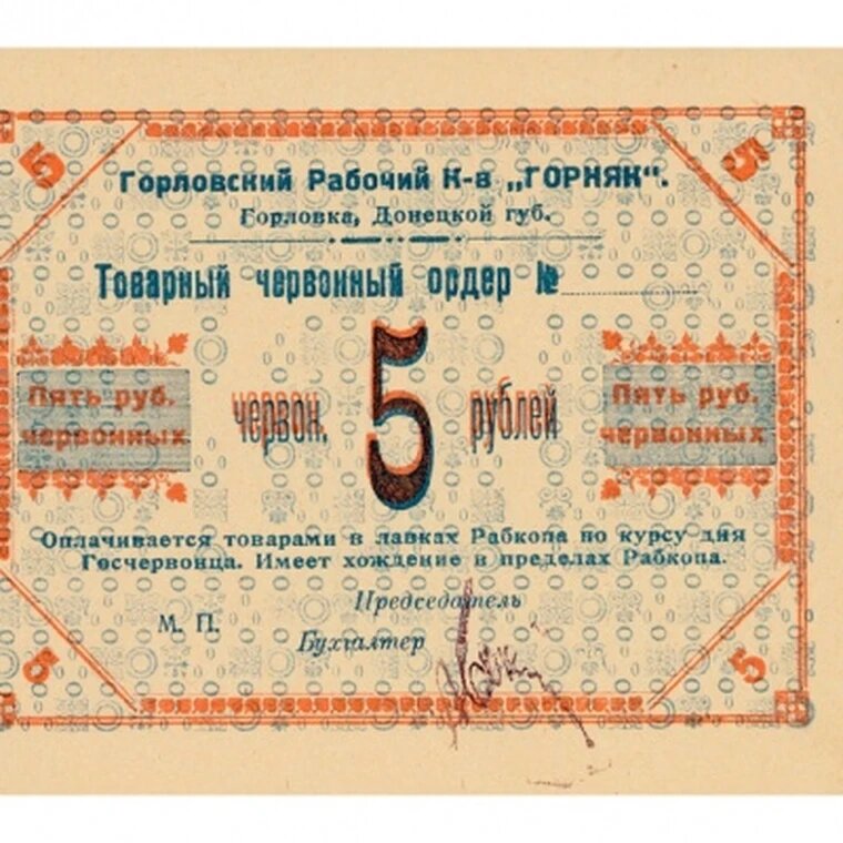 5 рублей 1923 Горловский рабочий кооператив, сувенирная копия, банкноты и купюры редкие коллекционные