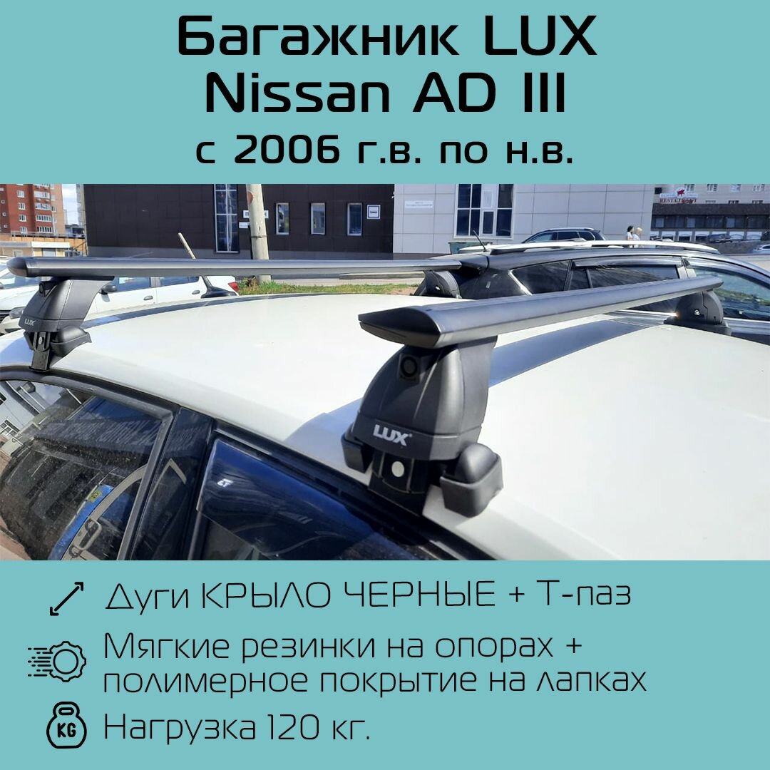 Багажник на крышу LUX БК3 для Nissan AD III 2006 г. в - по н. в. с черными крыловидными дугами 1,2м / Багажник на крышу для Ниссан АД 3