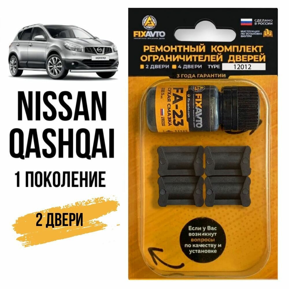 Ремкомплект ограничителей на 2 двери Nissan QASHQAI (I) 1 поколения, Кузов J10 - 2006-2014