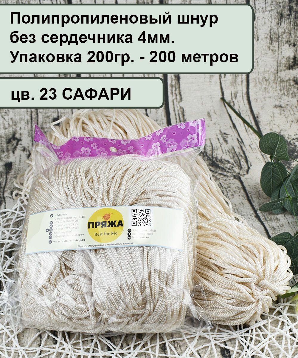 Полипропиленовый шнур 4мм./200мет. цв.23 сафари (упаковка 200гр.)