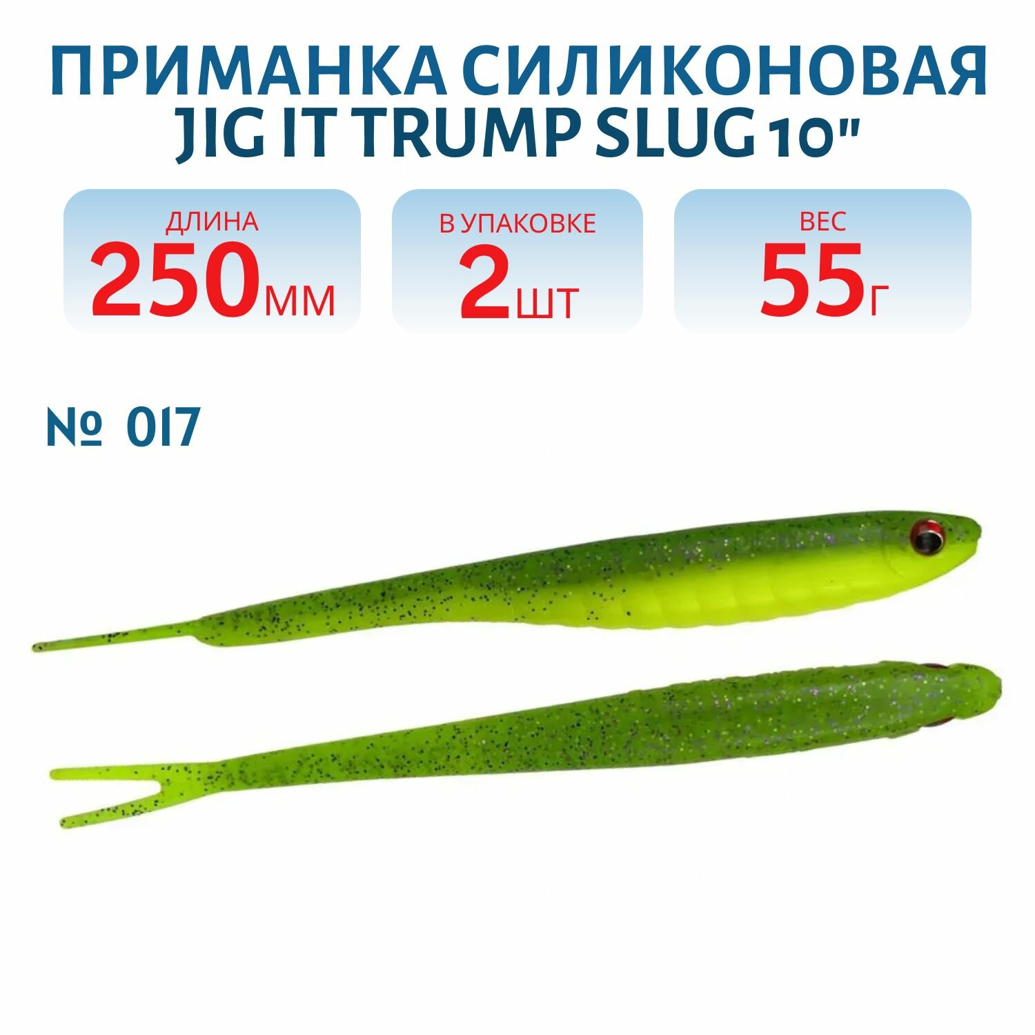 Приманка силиконовая Jig It Trump Slug 10" цвет 017