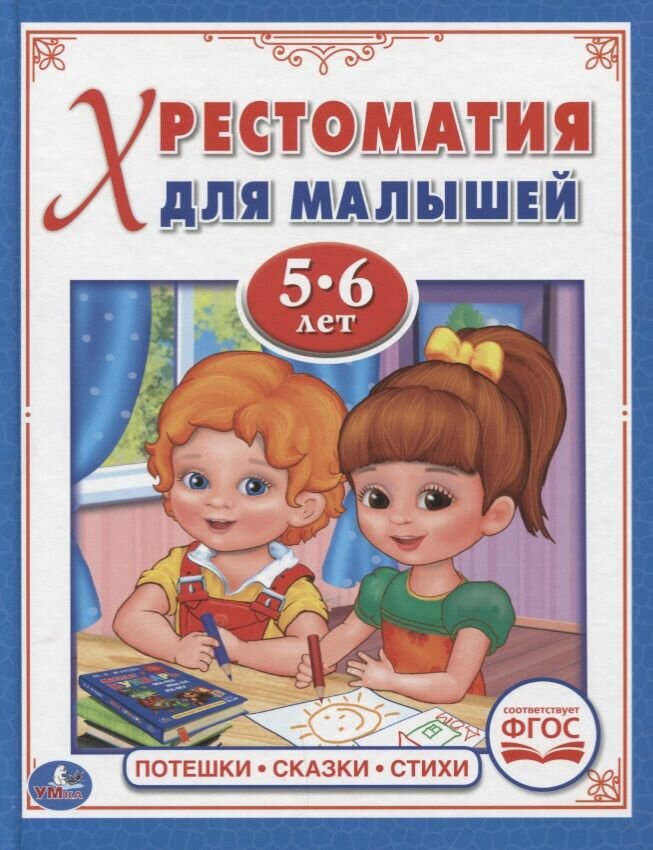 Потешки, сказки, стихи. Читаем в детском саду. (хрестоматия для малышей 5-6 лет) .