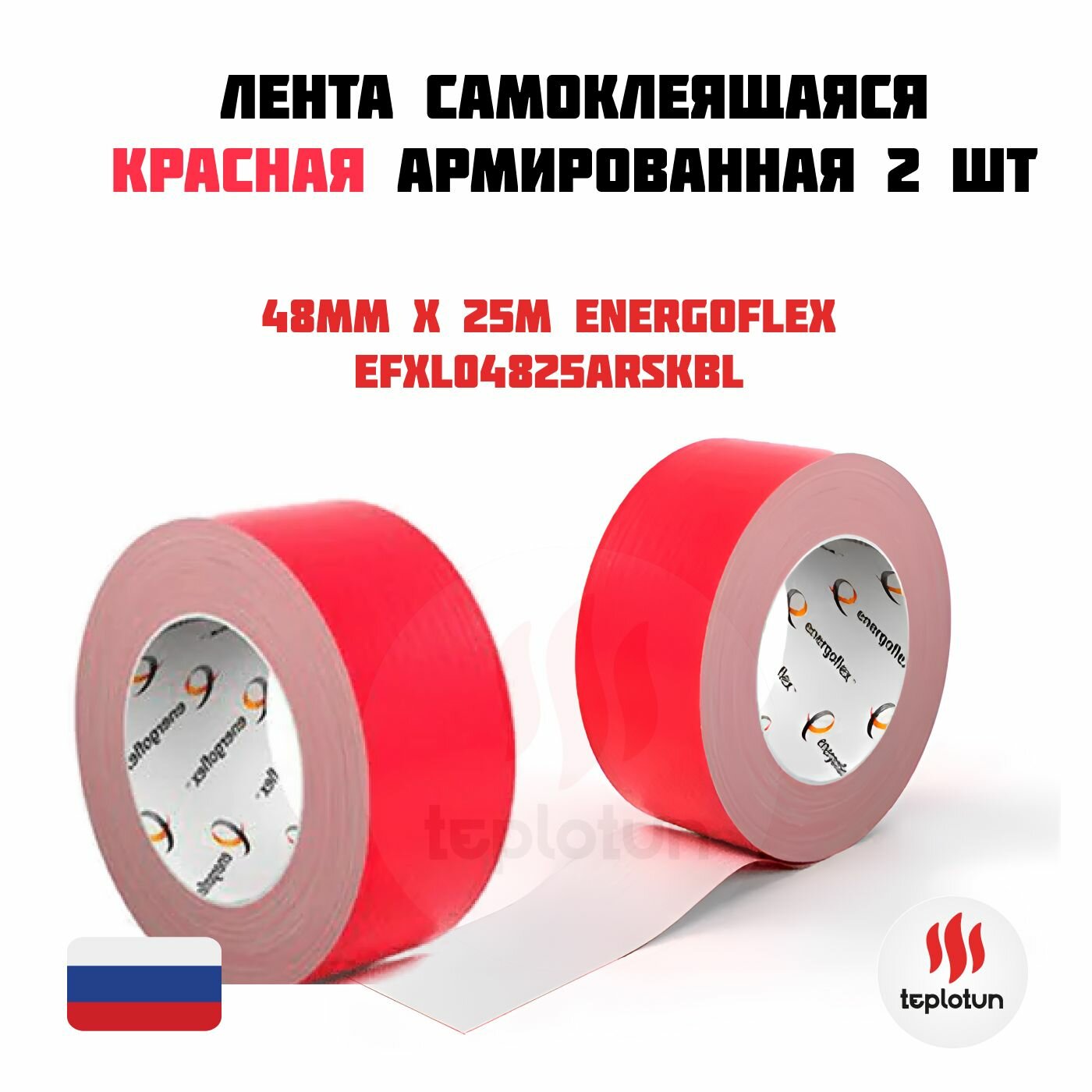 Лента самоклеющаяся 48мм x 25м армированная Energoflex Красная 2 шт