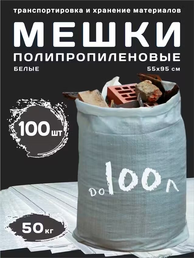 Мешки для строительного мусора до 50 кг, 55х95 см, 100 шт, белые