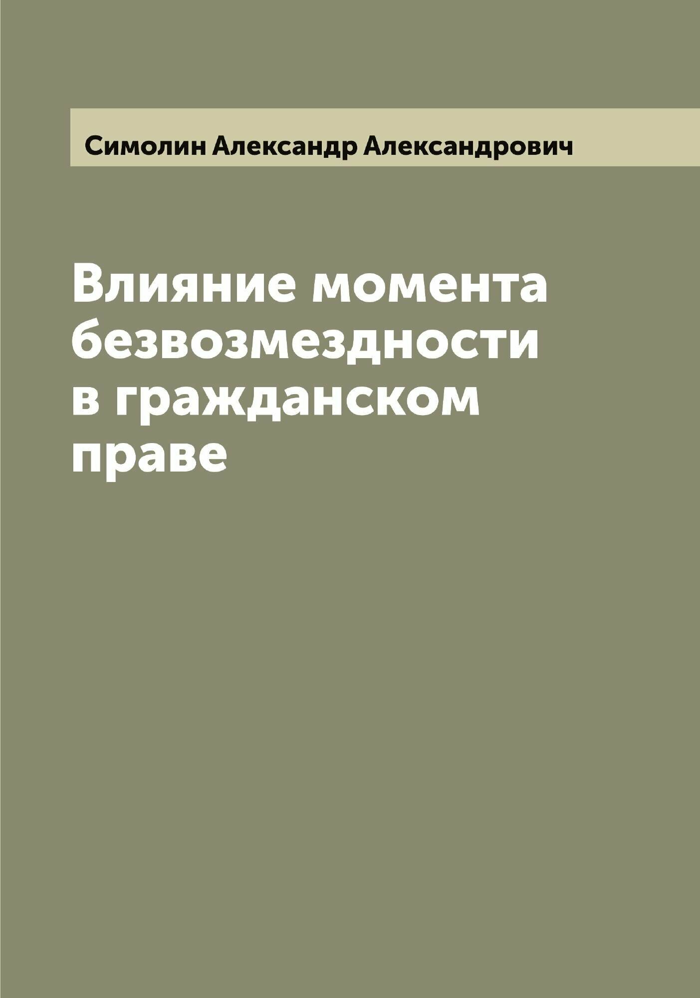 Влияние момента безвозмездности в гражданском праве