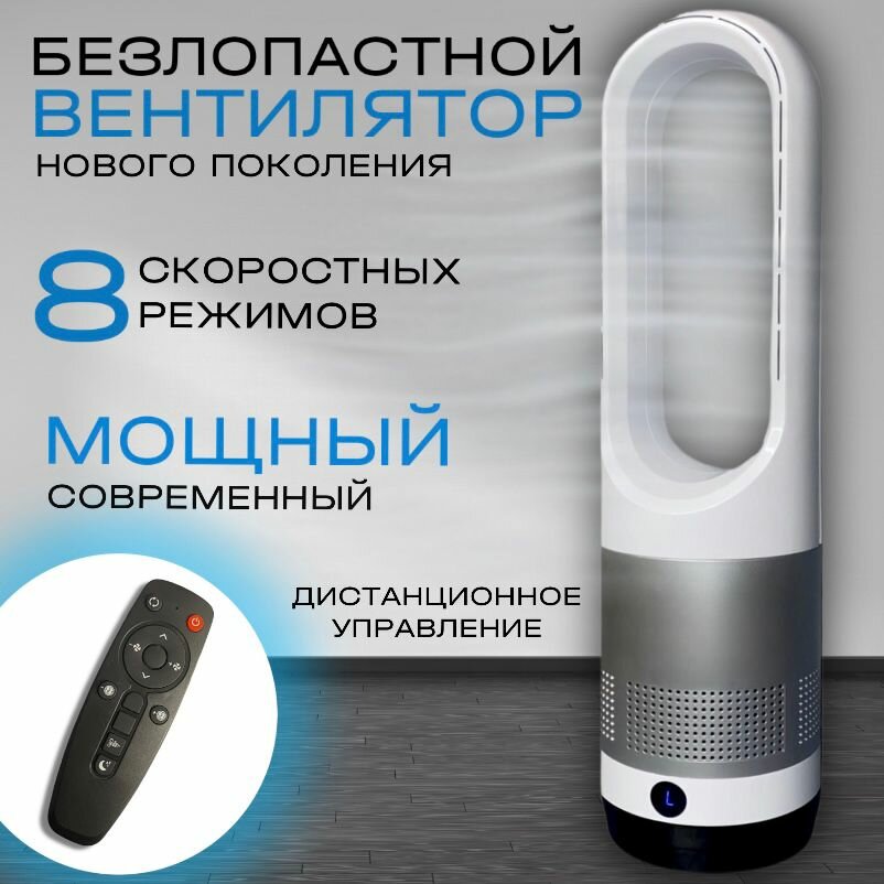 Вентилятор безлопастной 55 см / Напольный вентилятор, белый