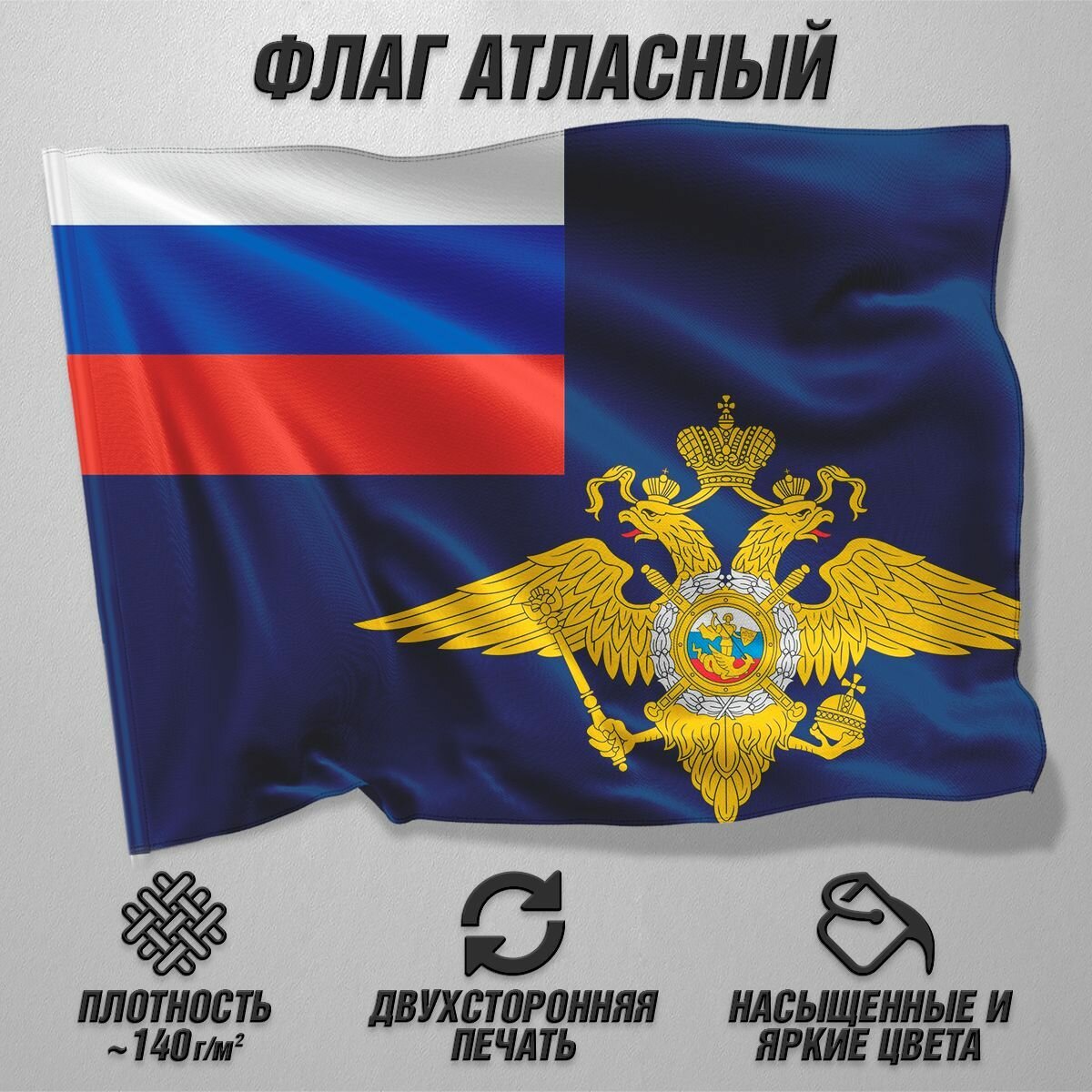 Флаг, знамя МВД атласный для напольного флагштока / 90x135 см.