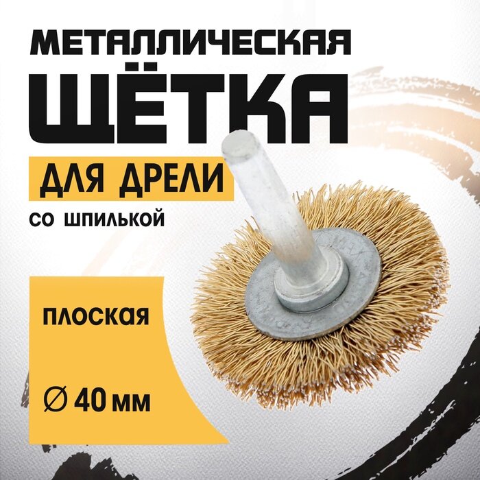Щетка металлическая для дрели тундра, со шпилькой, плоская, 40 мм, 2 шт.