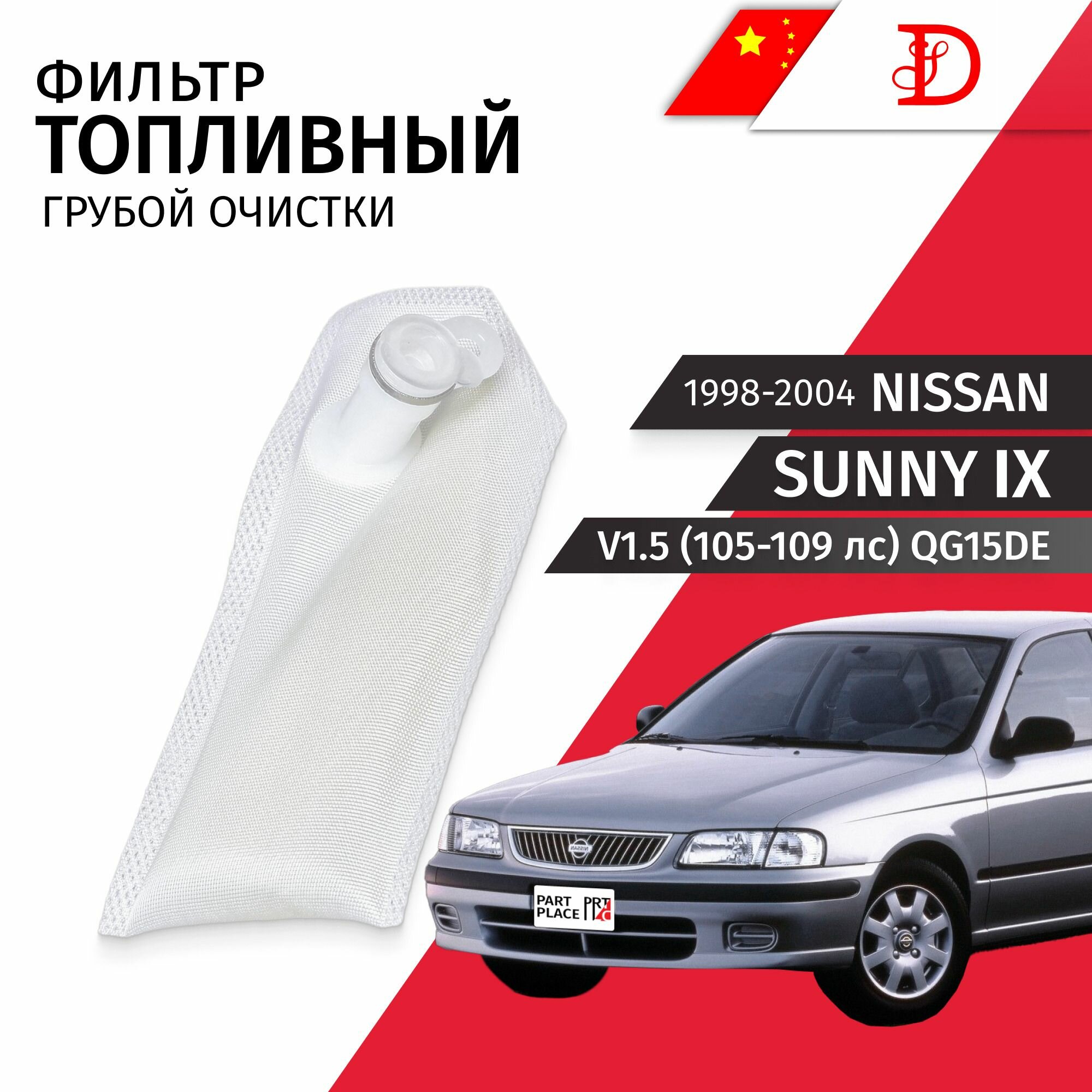 Фильтр топливный в бак Nissan Sunny (9) FB15 V1.5 105-109лс QG15DE 1998-004 грубой очистки, сеточка в бак/ 1шт Yunxin