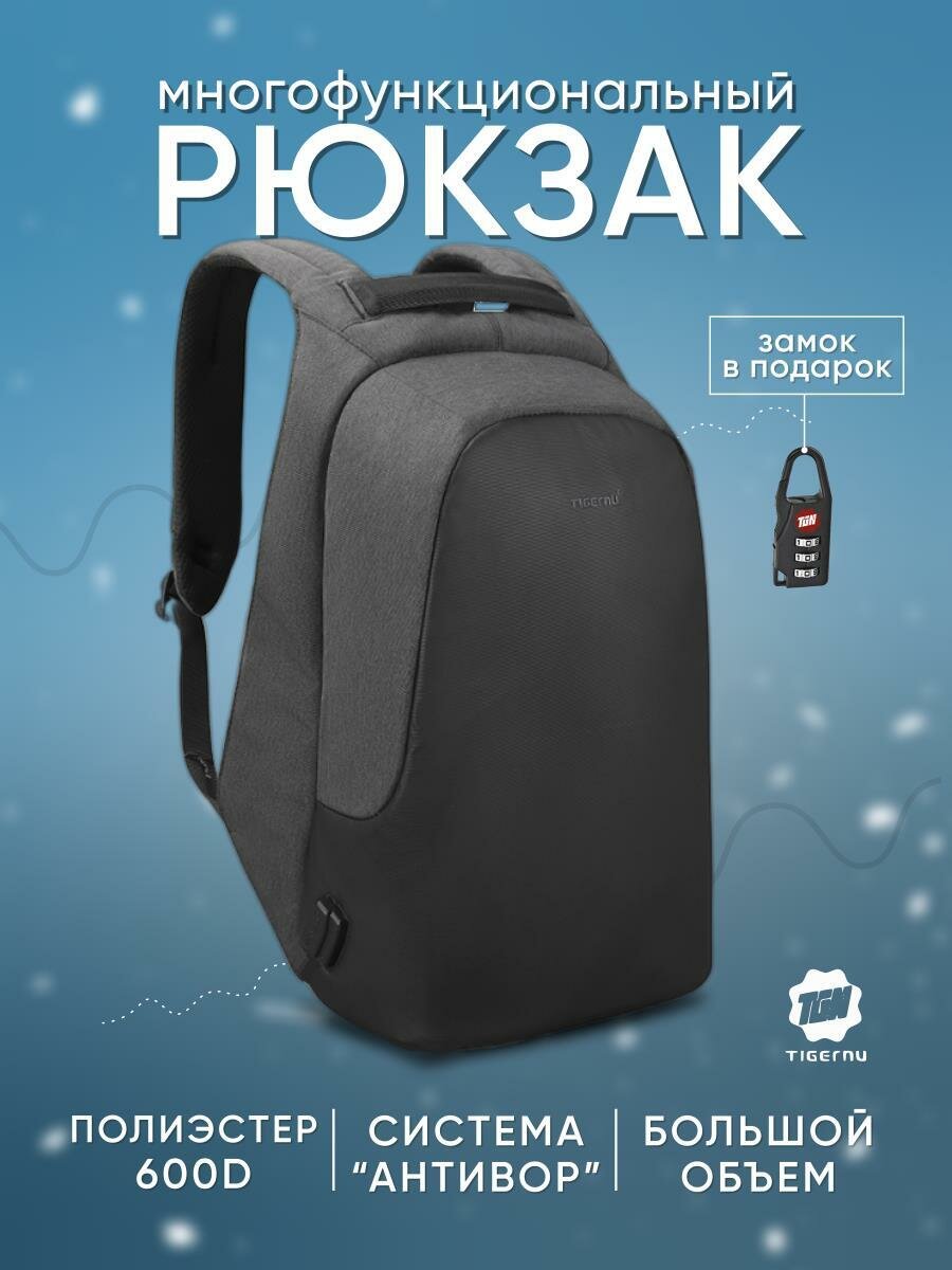 Рюкзак Tigernu T-B3615B антивор с защитой от краж для учебы и путешествий, эргономичный