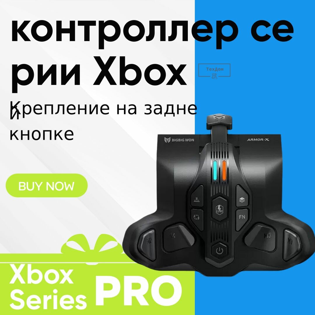 Панель управления Armor-X Pro подходит для прицеливания с помощью 6-осевого гироскопа Xbox series, аксессуары для беспроводной задней кнопки turbo