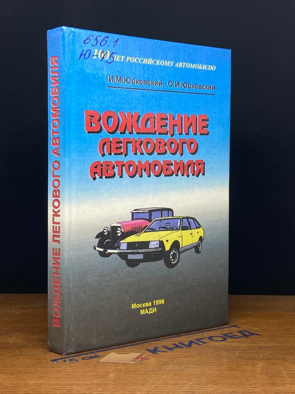 Книга. (Штамп) Вождение легкового автомобиля 1996 (2042080874629)
