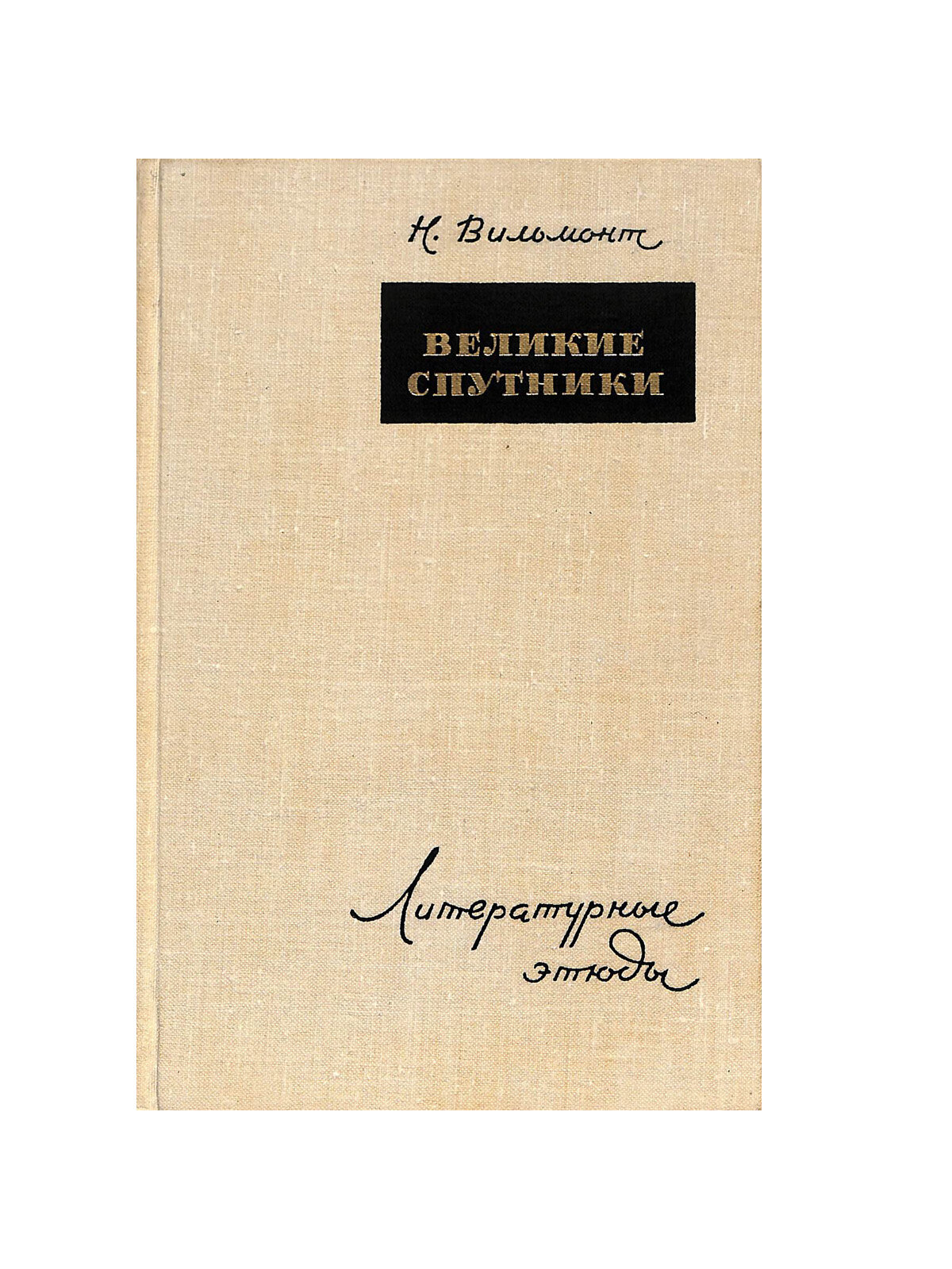 Великие спутники. Литературные этюды