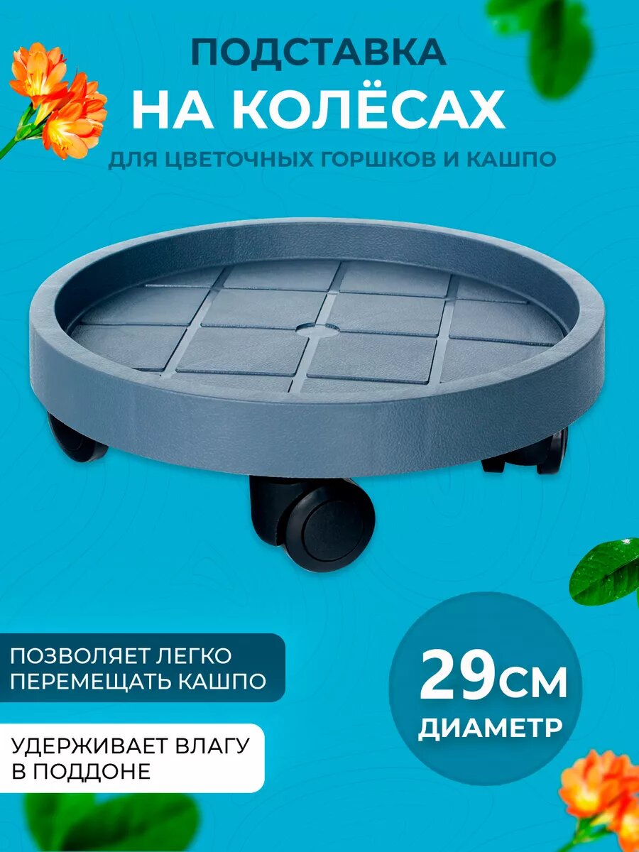 Подставка для цветов Comfuu Fiori, на колесах для горшка и кашпо, 29 см, серый