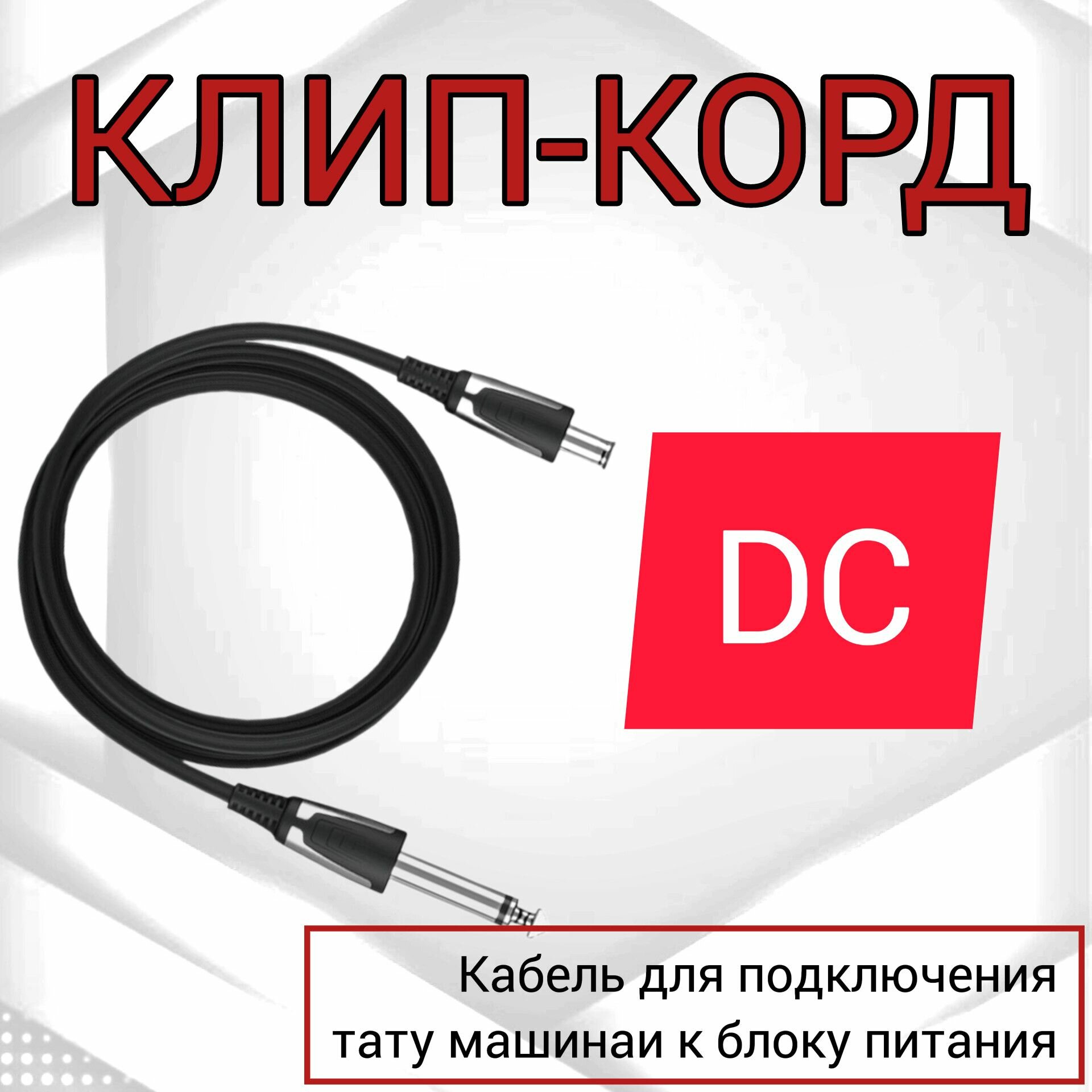 DC клип-корд , кабель, провод для тату машинки