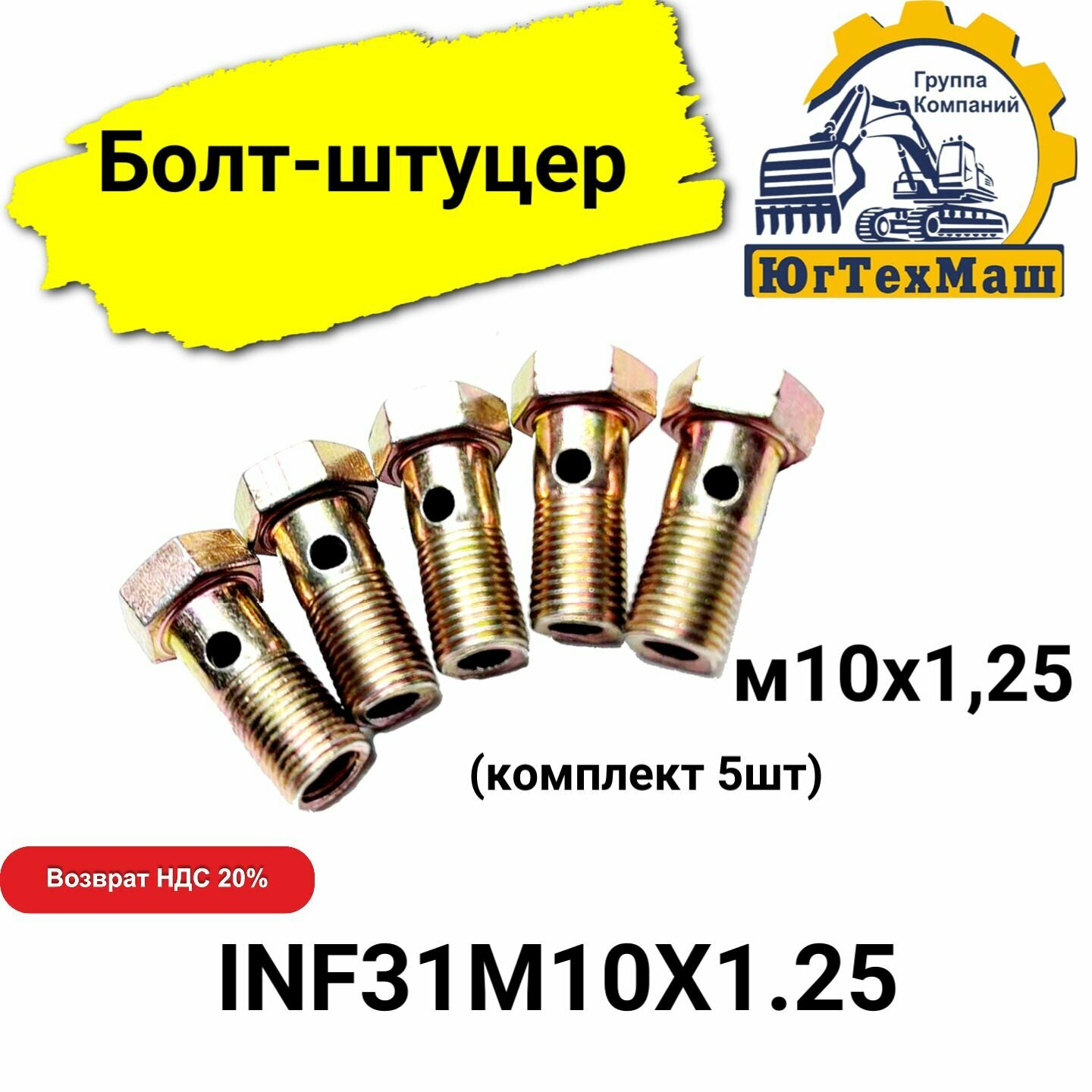 Болт-штуцер м10х1,25 (комплект 5шт)