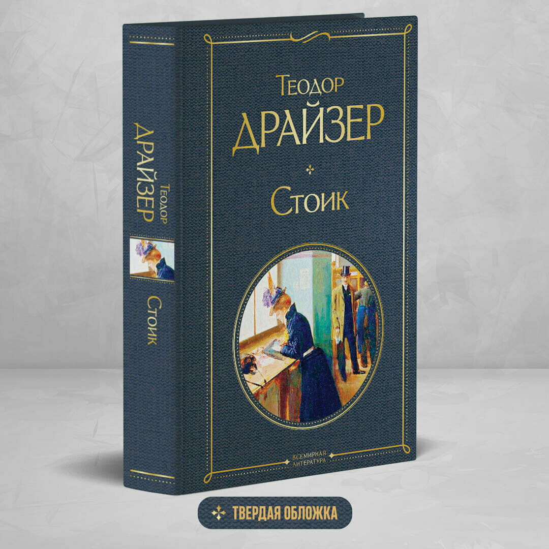 Драйзер Т. Стоик