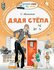Дядя Стёпа / Михалков С. В.