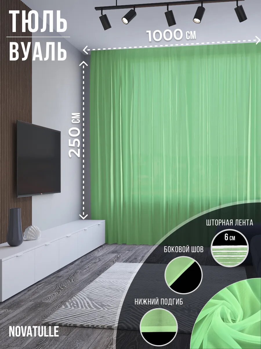 Тюль вуаль 1000х250 кухонный в спальню и гостиную зеленый