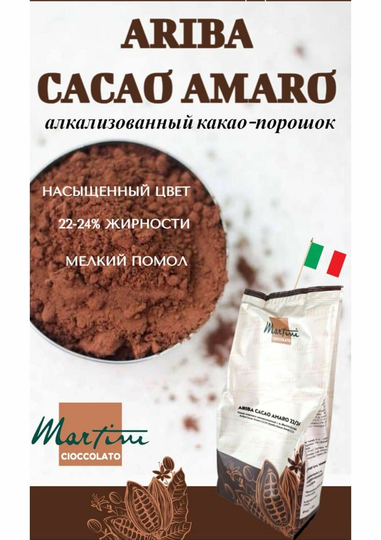 Какао-порошок натуральный Арибо Какао Амаро (1 кг) , 22-24 %, алкализованный , без сахара