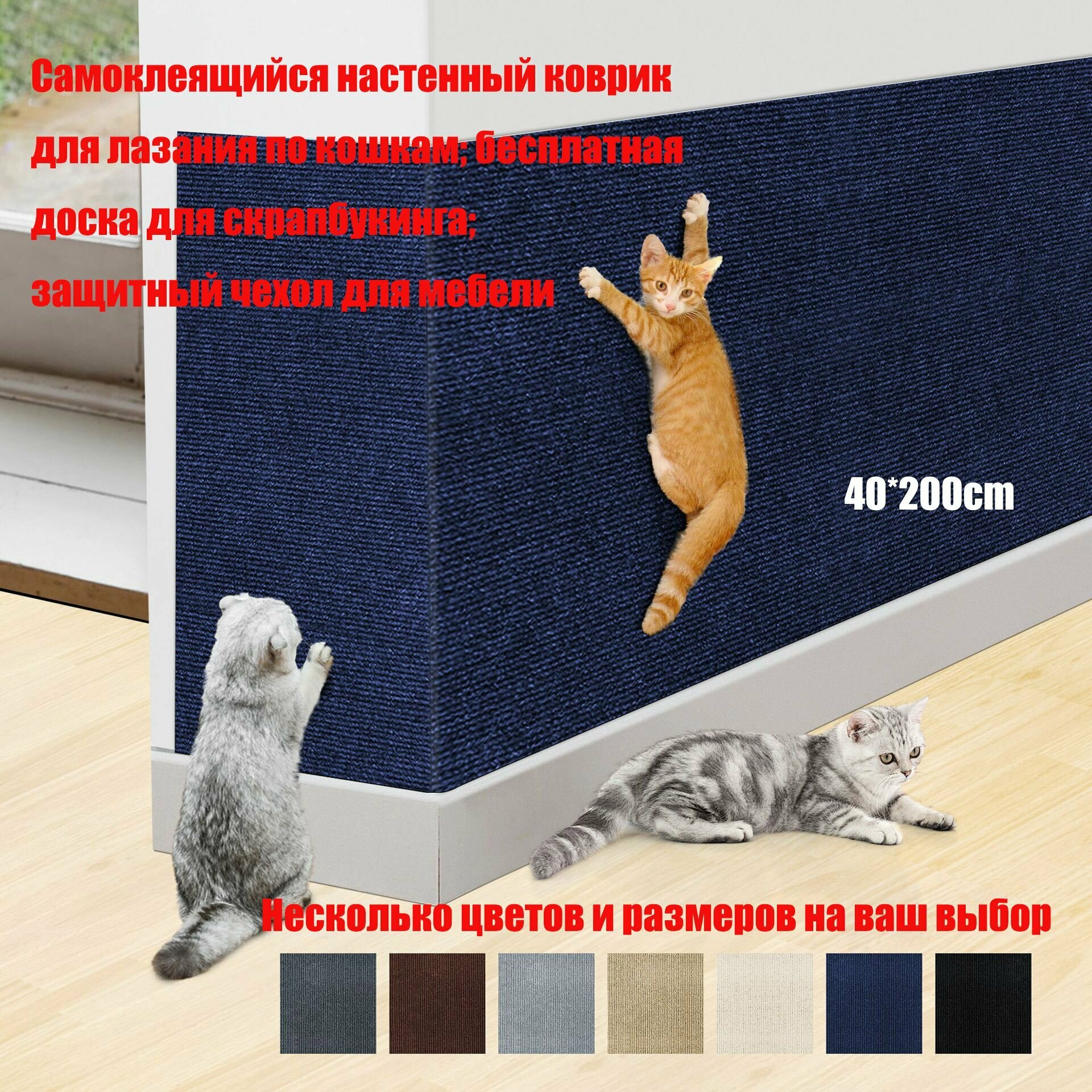 Многофункциональный коврик для лазания по кошкам; вертикальная настенная доска для когтеточки кошек, без сколов, поддающаяся резке, износостойкая и самоклеящаяся 40*200cm темно-синий