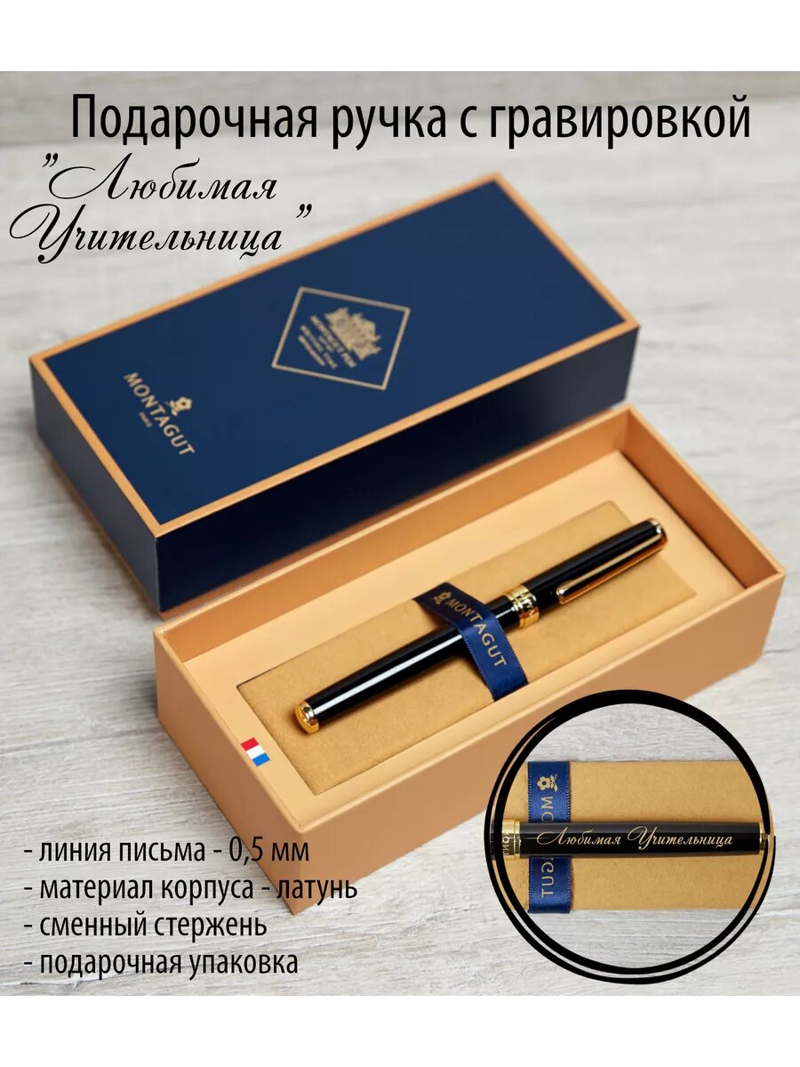 Ручка подарочная "Montagut" "Любимая учительница"