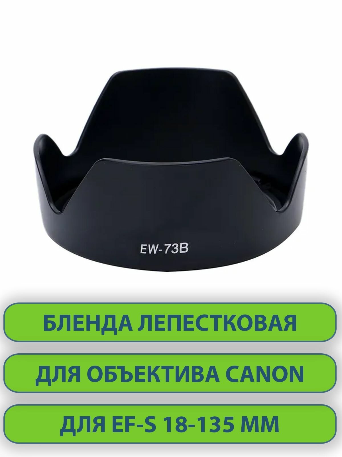 Бленда лепестковая EW-73B для объектива фотоаппарата Canon EF-S 18-135mm f/3.5-5.6 IS STM