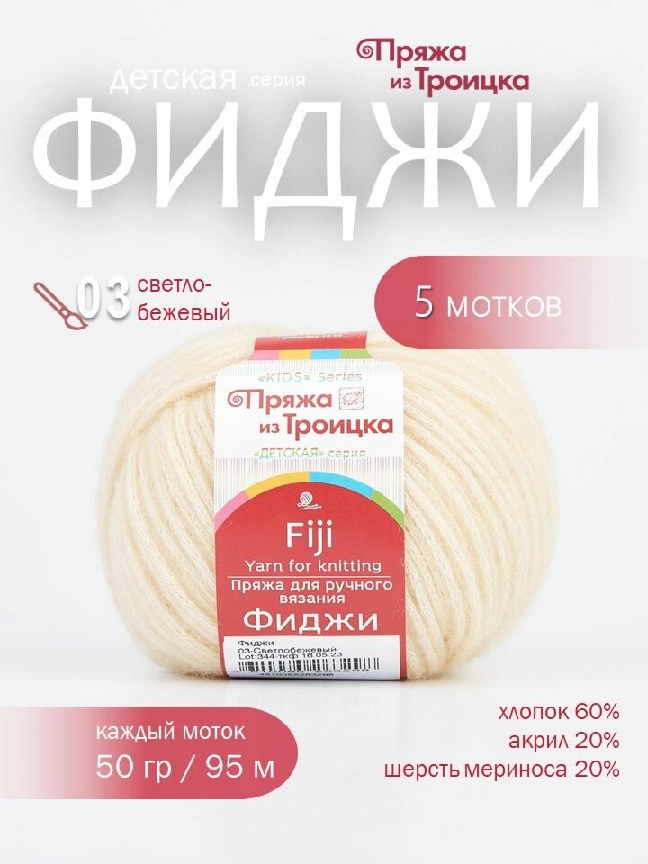 Пряжа из Троицка Фиджи 003 Светлобежевый 5 мотков 1 уп 5 мотков мериносовая шерсть 20% акрил 20% хлопок 60%