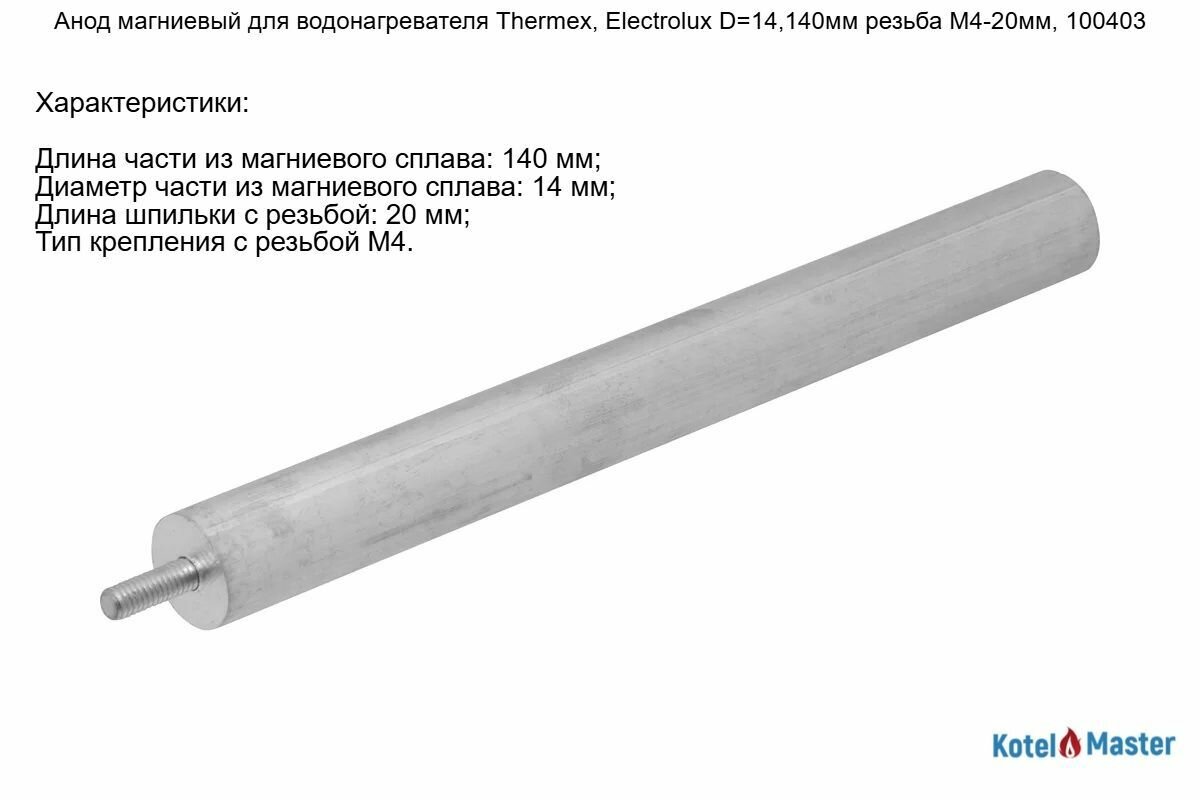 Анод магниевый для водонагревателя Thermex, Electrolux D14,140мм резьба M4-20мм, 100403