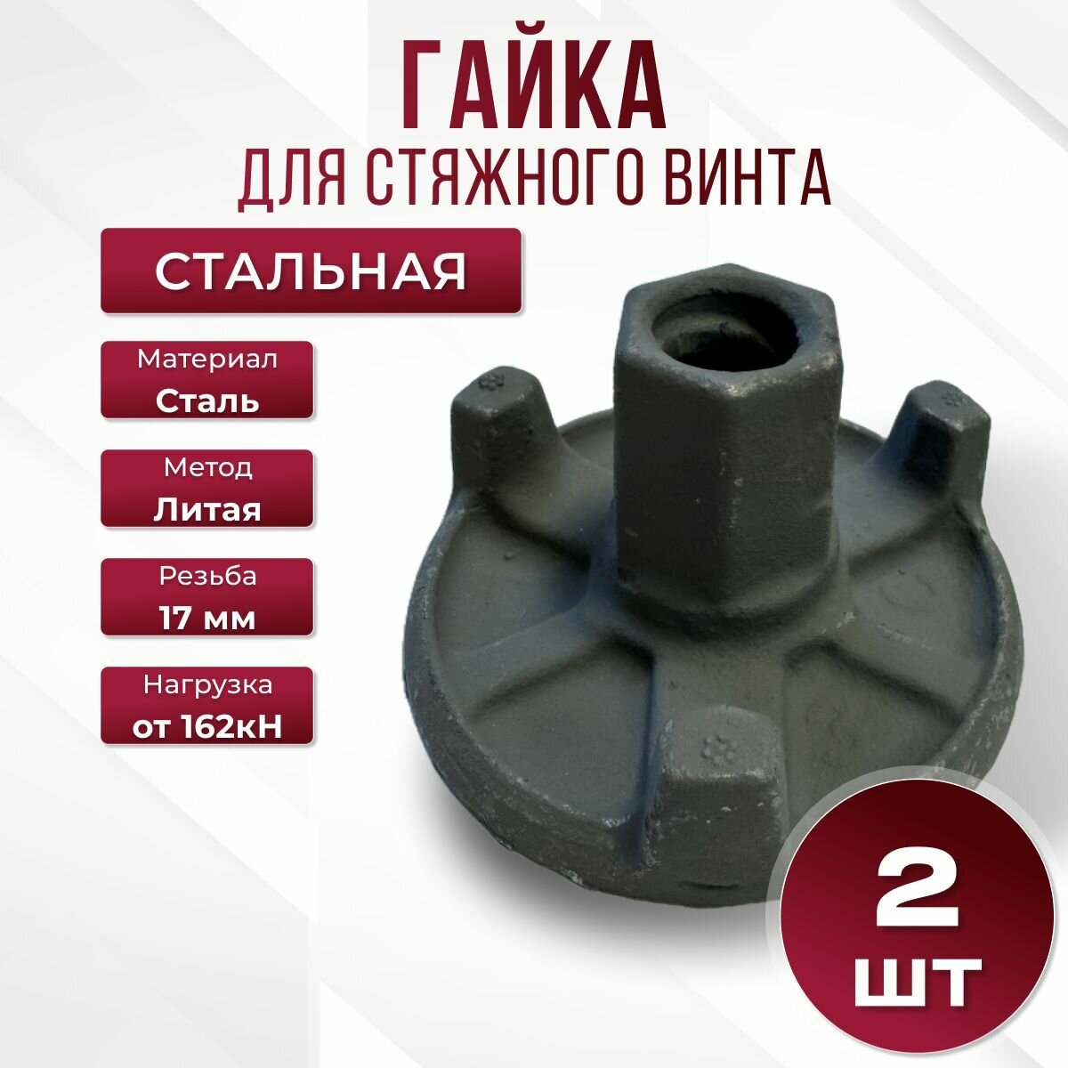 Гайка стальная для опалубки литая трехрожковая 17 мм, 2 шт