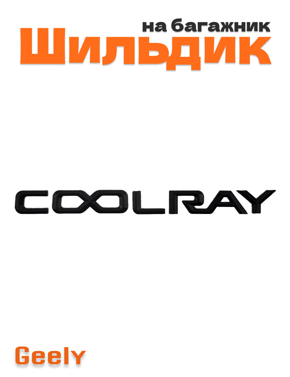 Шильдик на багажник для Geely Coolray черный глянец