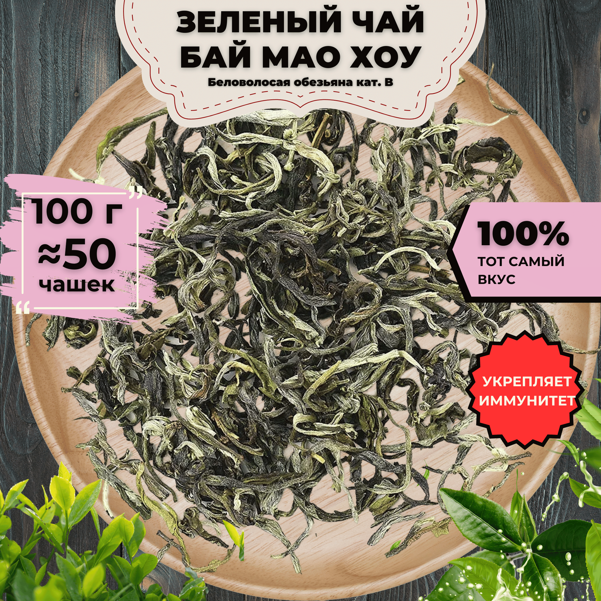 Чай зеленый Бай Мао Хоу (Беловолосая обезьяна) кат. B, 100 г