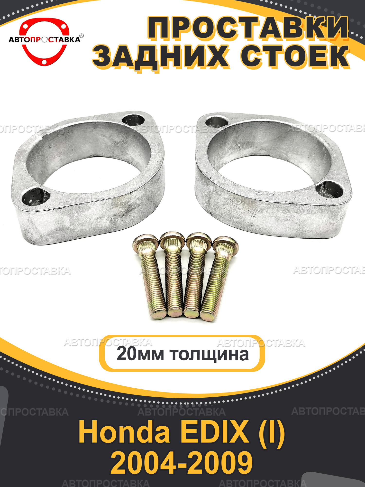 Проставки задних стоек 20мм Honda EDIX (I) 2004-2009 / проставки для увеличения клиренса Хонда Эдикс 1 поколение