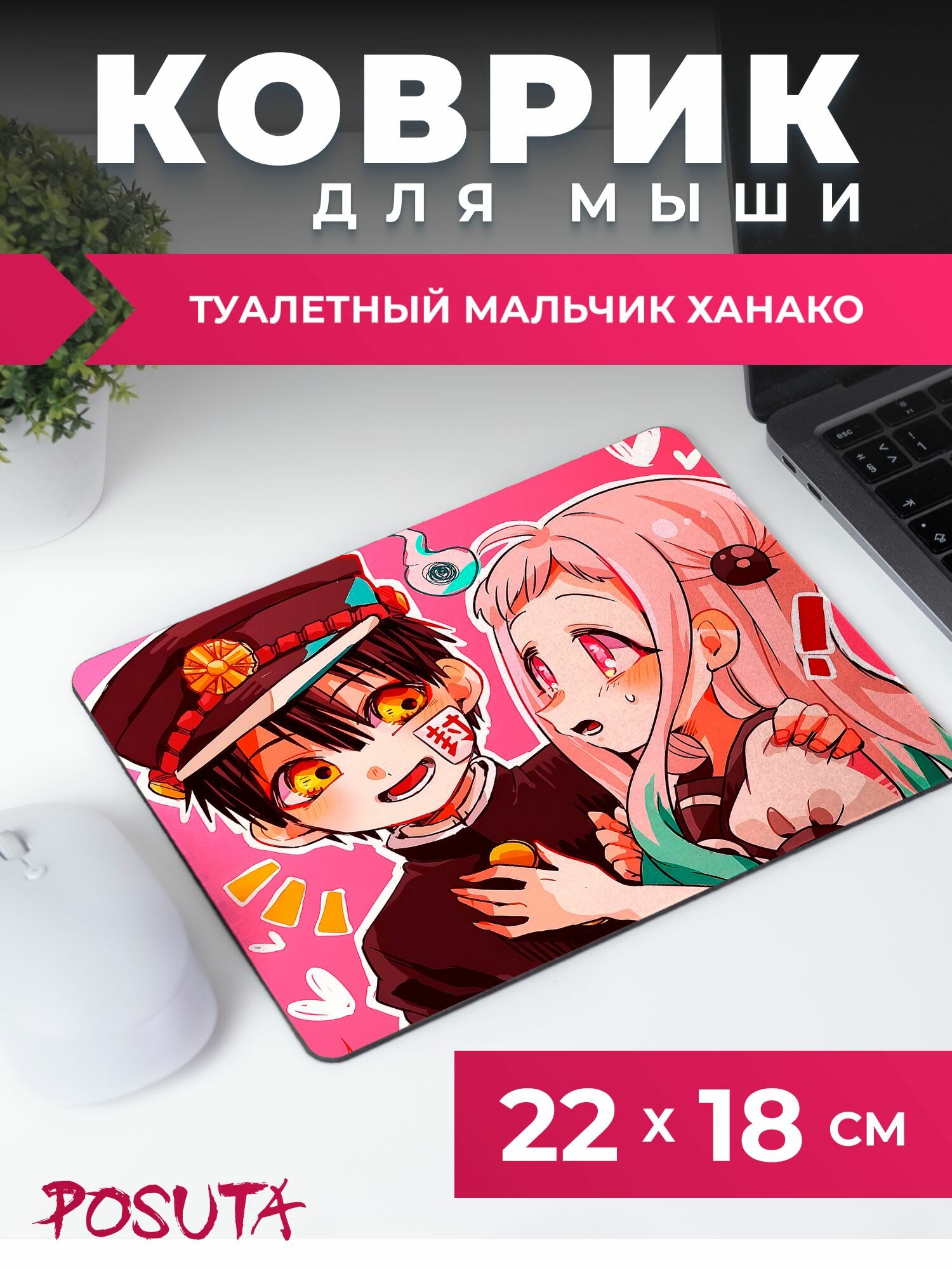 Игровой коврик для мышки Туалетный мальчик Ханако