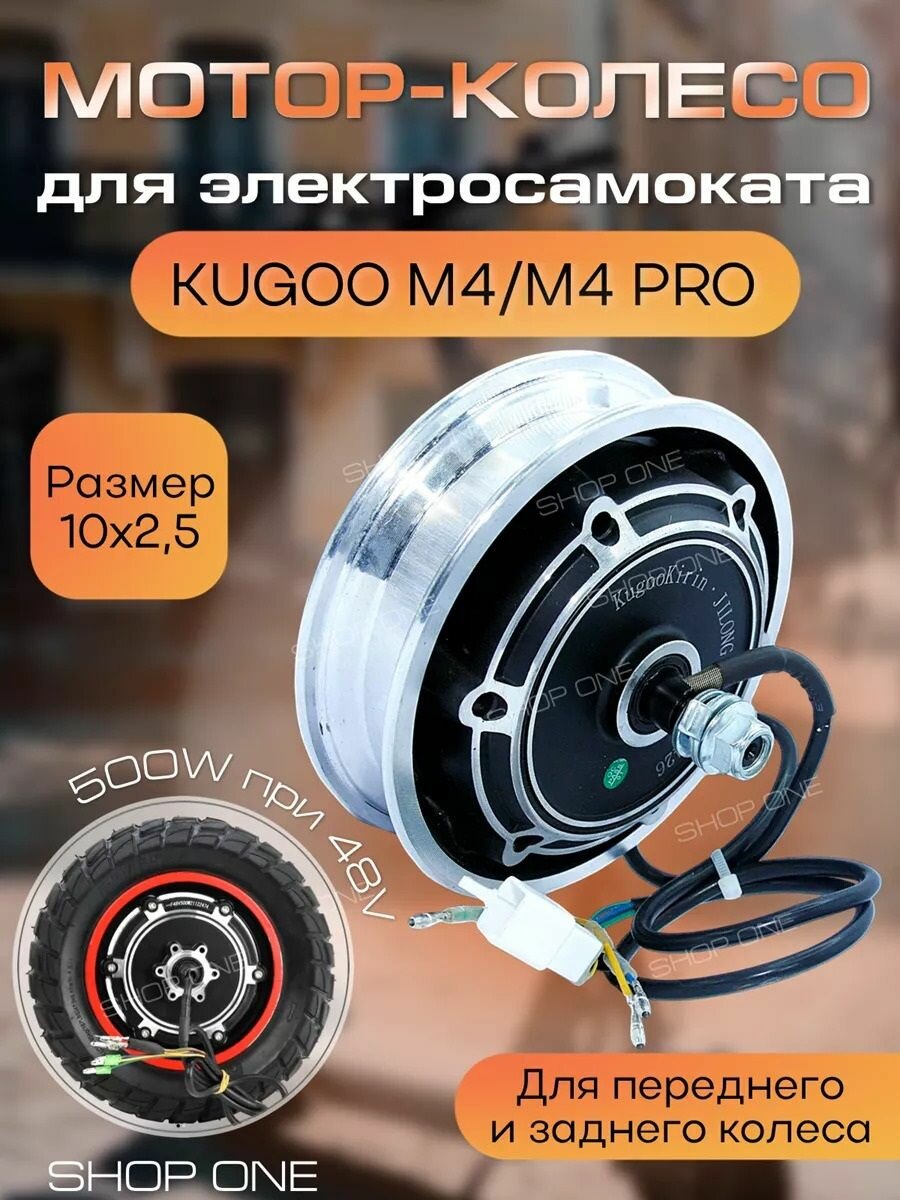 Мотор-колесо 500W 48V, для Kugoo M4, Kugoo M4 Pro, для электросамокатов