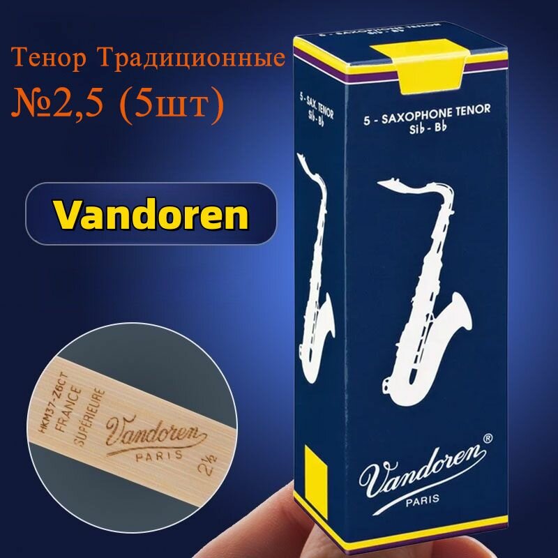 Трости для саксофона Тенор Традиционные №2,5 (5шт) Vandoren
