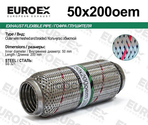 Гофра глушителя EUROEX арт. 50x200oem