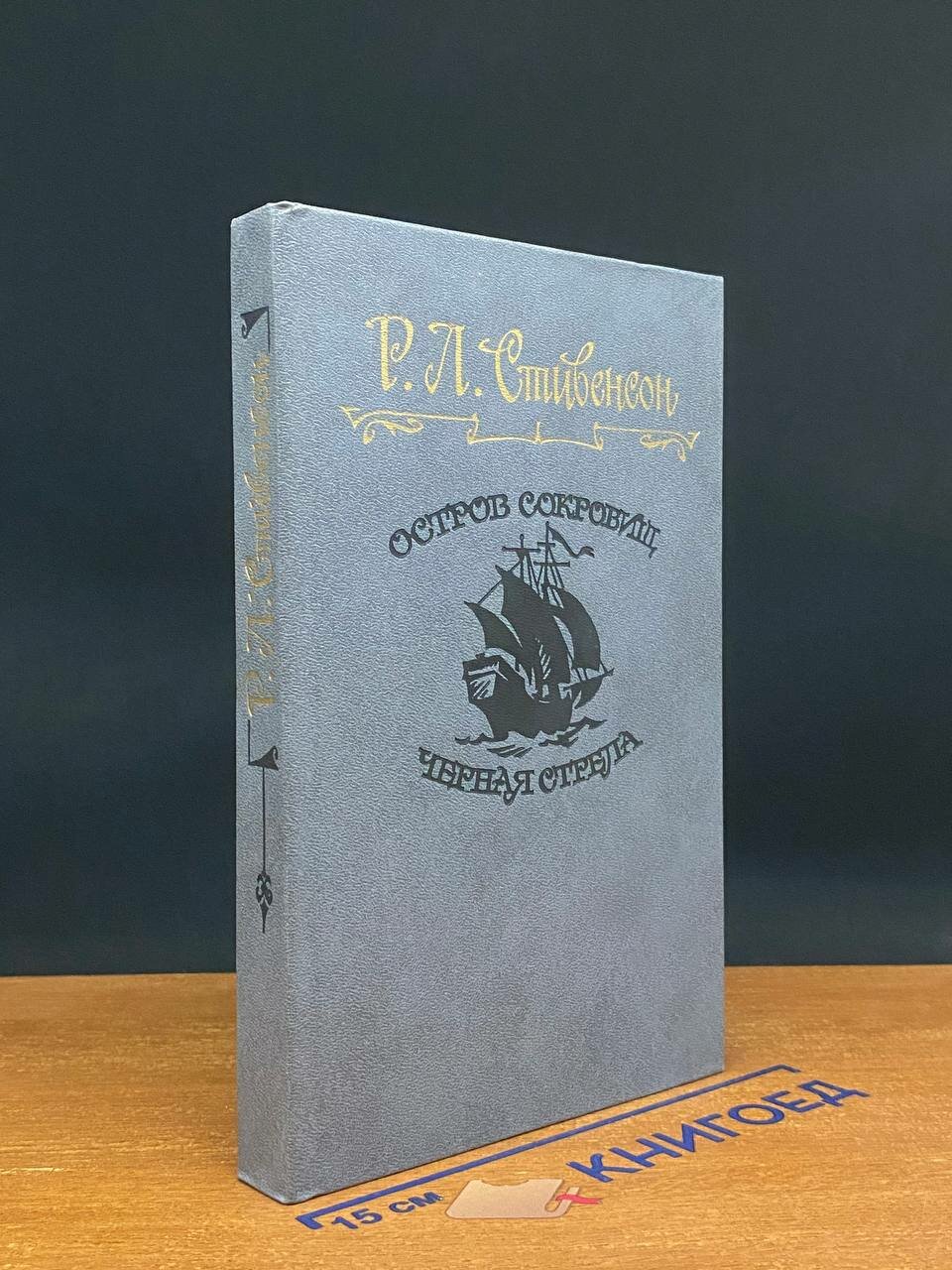 Книга. Остров сокровищ. Черная стрела 1991 (2042157624478)