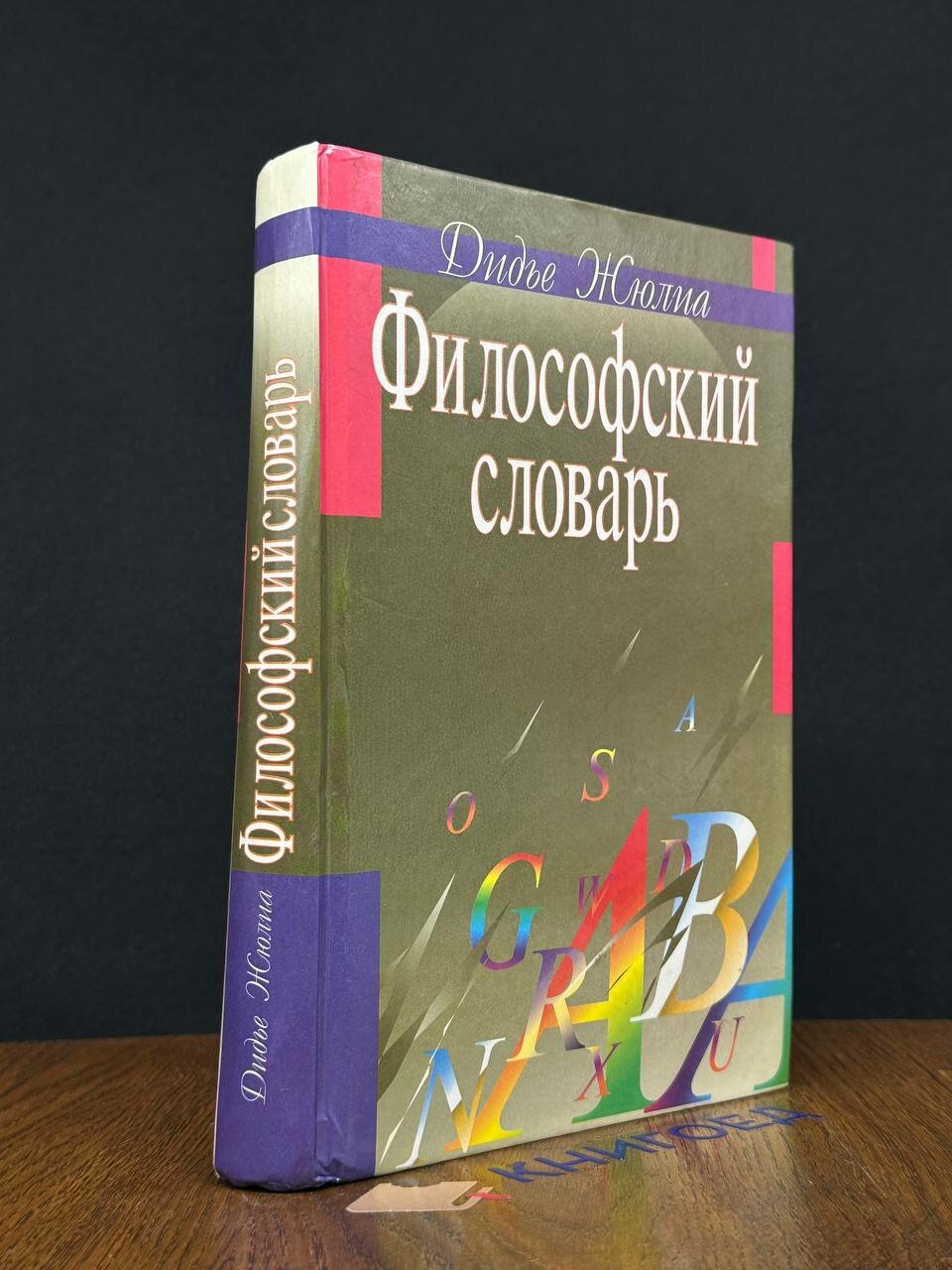 Книга. Философский словарь 2000 (2042080881399)