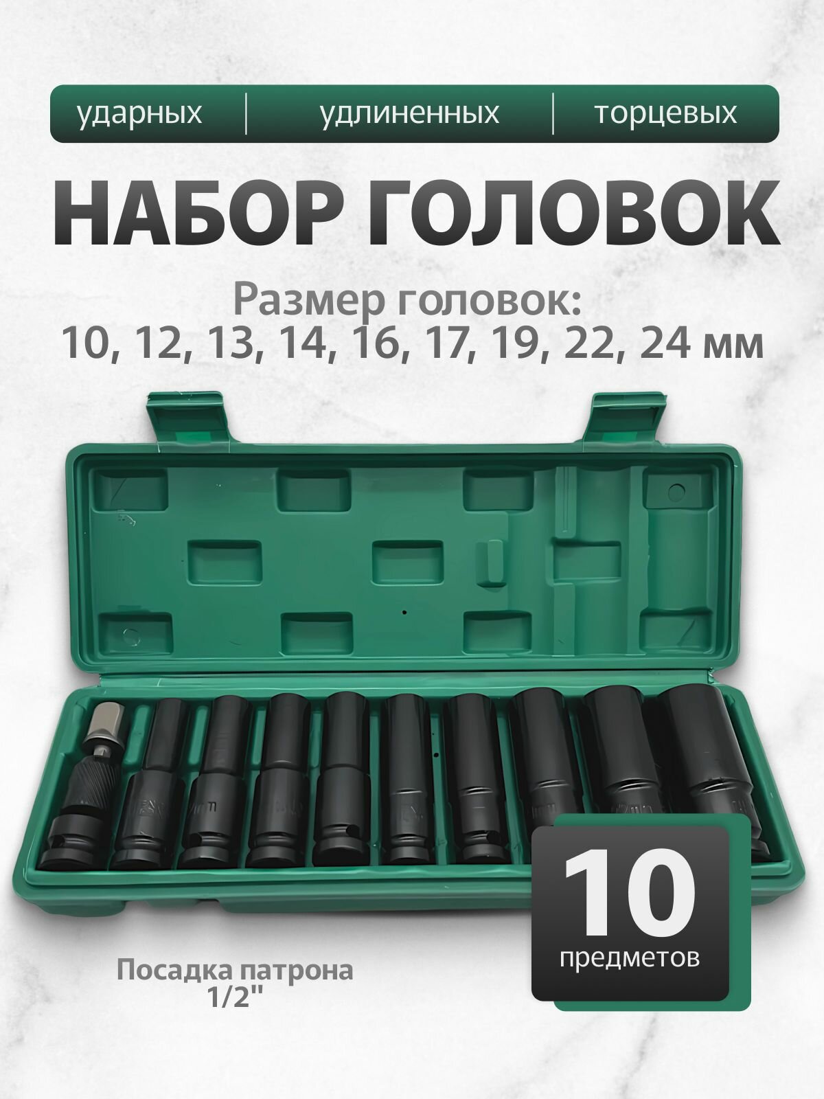 Набор головок ударных шестигранных, торцевых, удлиненных 1/2" 10-24 мм 10 штук, в чемодане