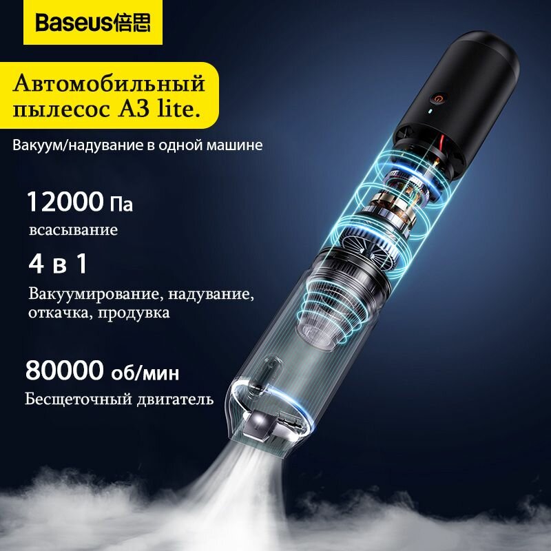 Многофункциональный Пылесос автомобильный Baseus A3 Lite, 12000Па 100W, пылесосить/ надувной, черный