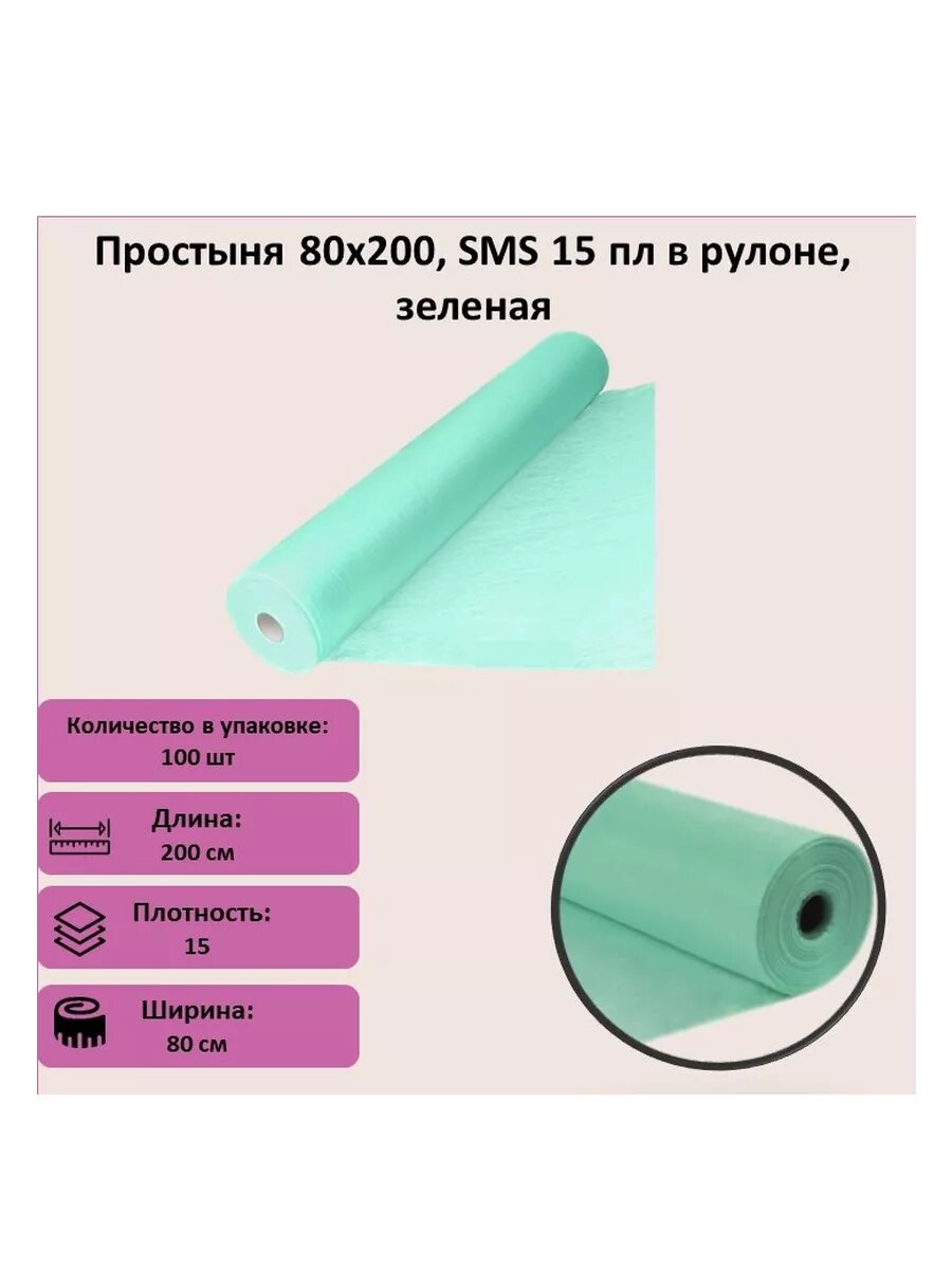 Простыня 80х200, SMS 15 пл в рулоне, зеленая 100 шт, гипоаллергенное