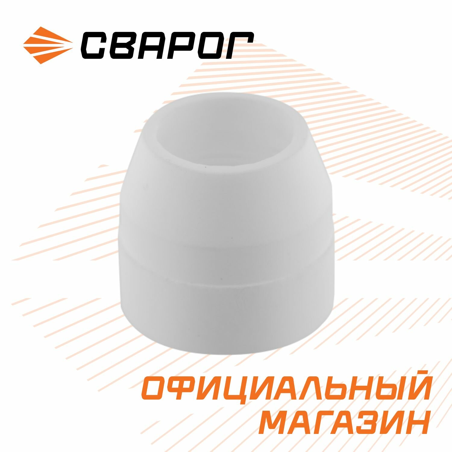 Насадка защитная для плазмореза (P80) IVS0013 d32мм, сварог