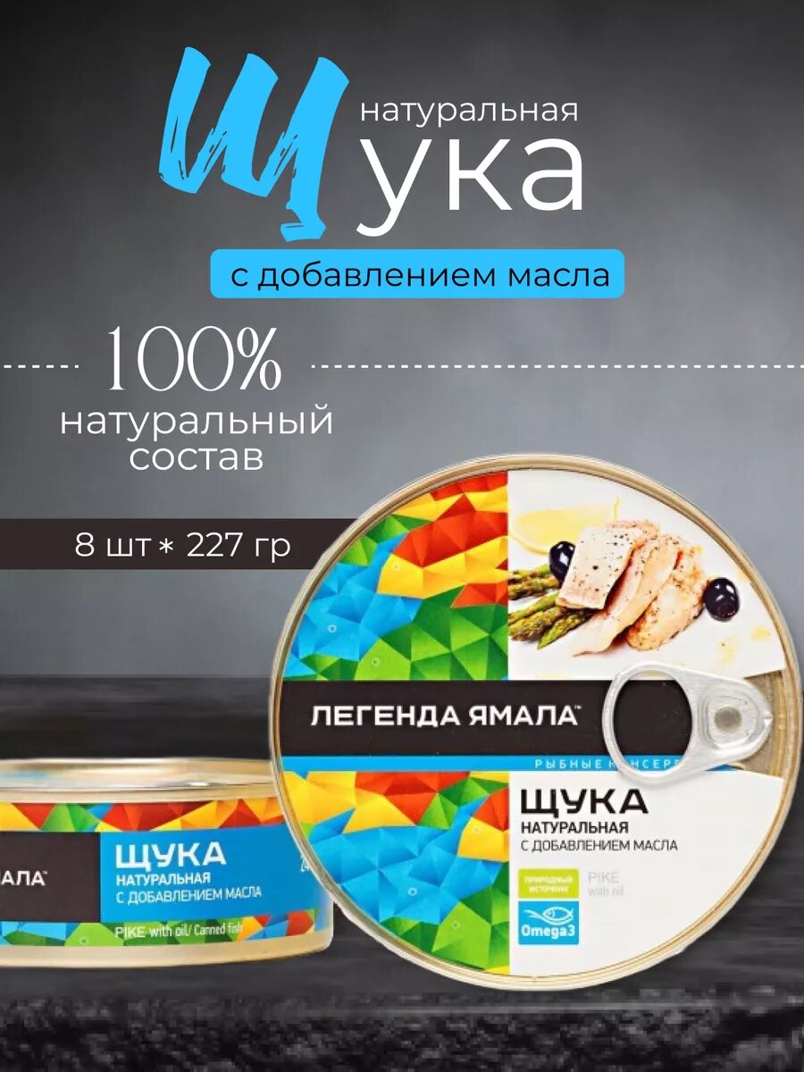 Щука натуральная с добавлением масла, 8 шт