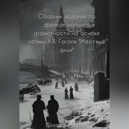 Сборник заданий по функциональной грамотности [Аудиокнига]