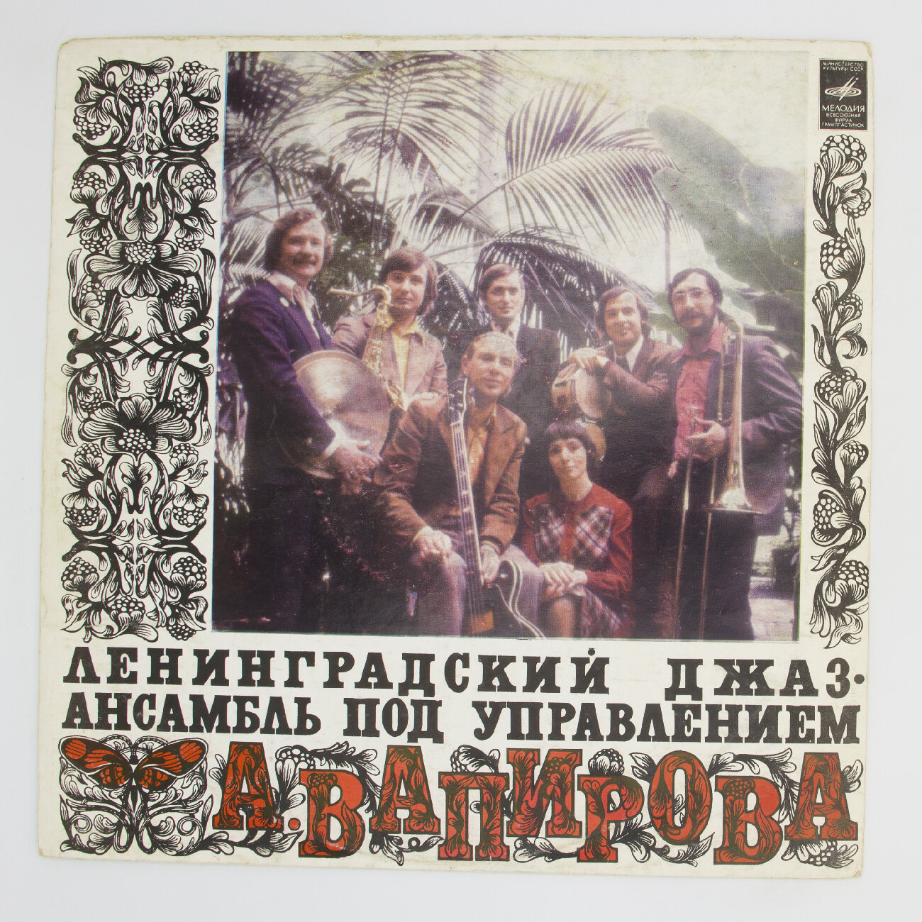 Виниловая пластинка Джаз-Ансамбль Под Управлением . Вапирова - Болгарское Рондо