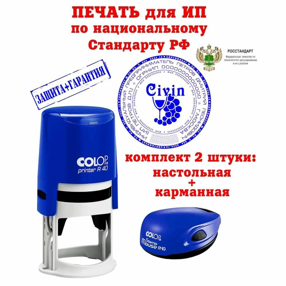 Печать для ИП по ГОСТ с защитой и гарантией / комплект 2 штуки / по вашим данным