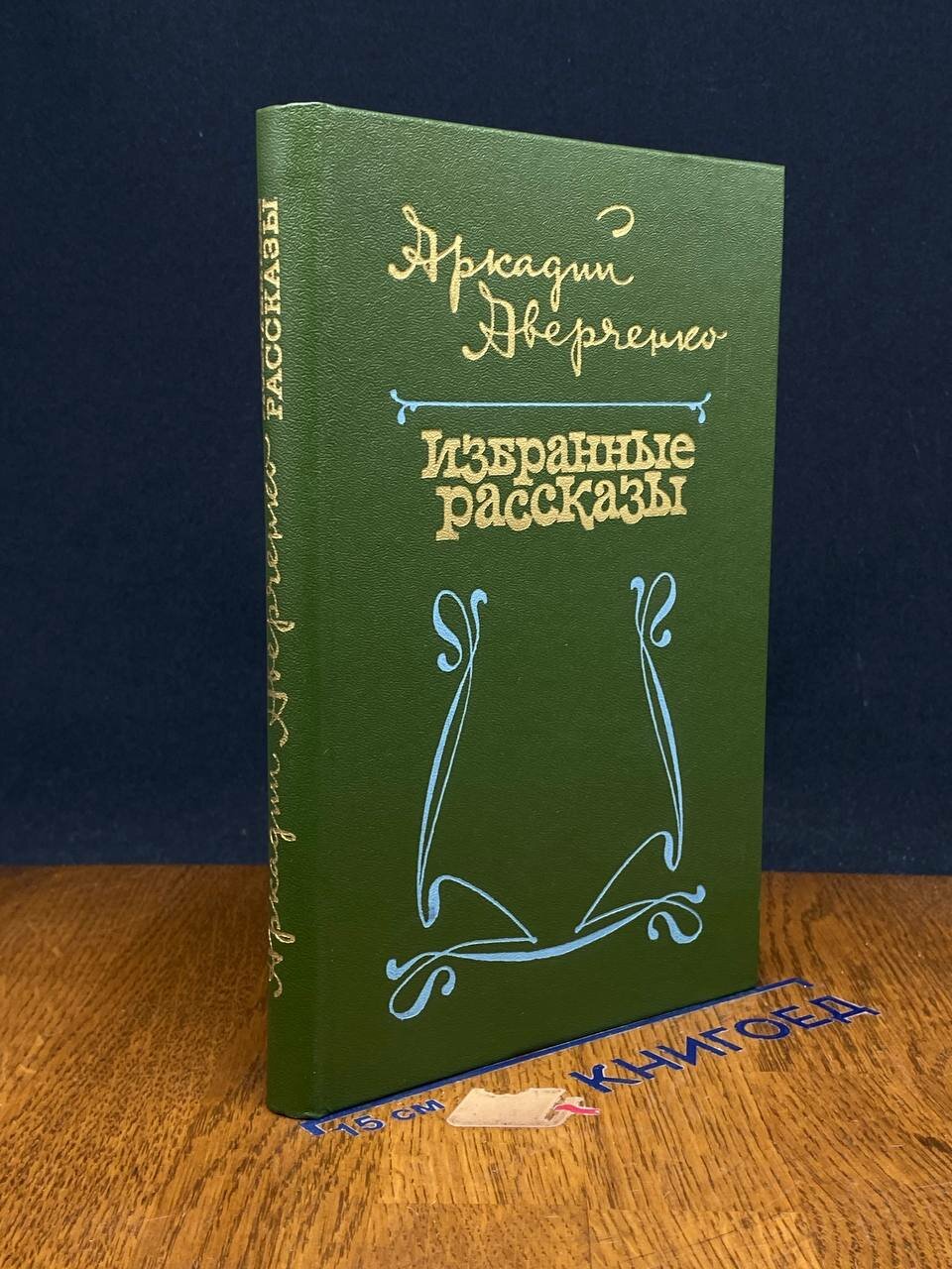 Книга. Аркадий Аверченко. Избранные рассказы 1985 (2042125512066)