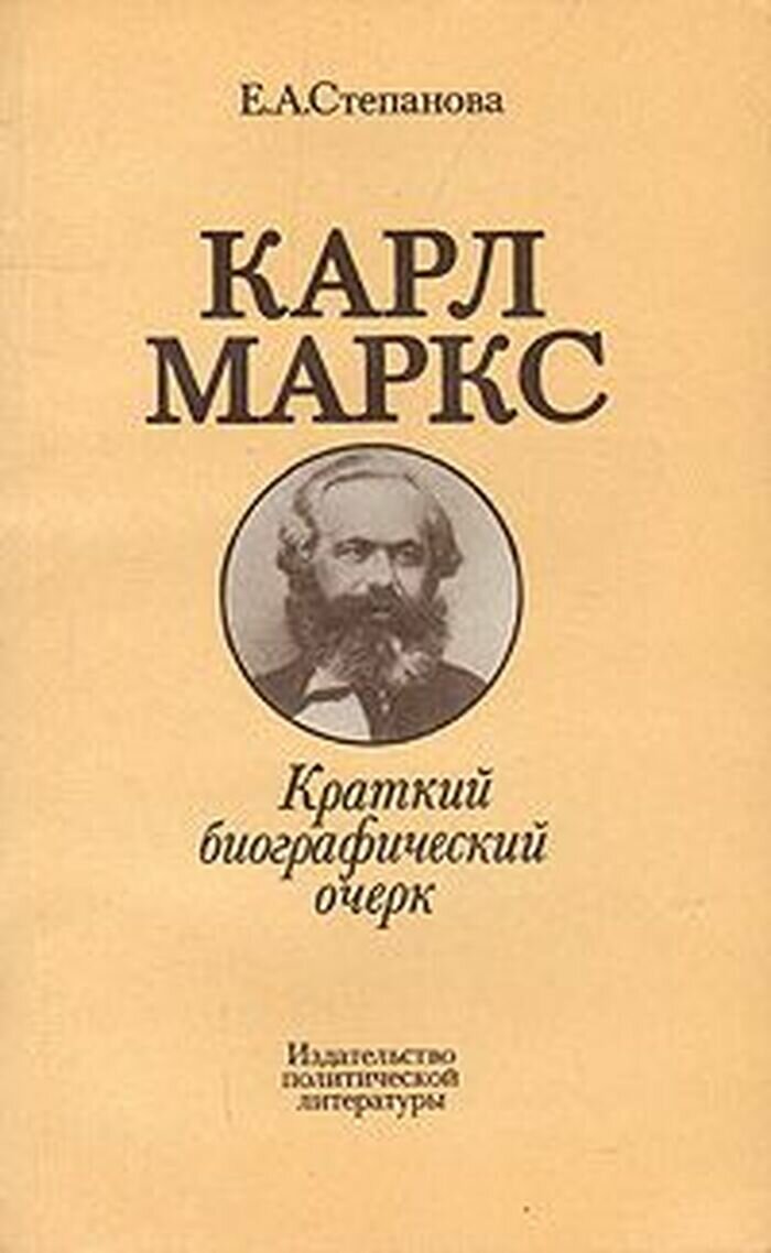 Карл Маркс. Краткий биографический очерк