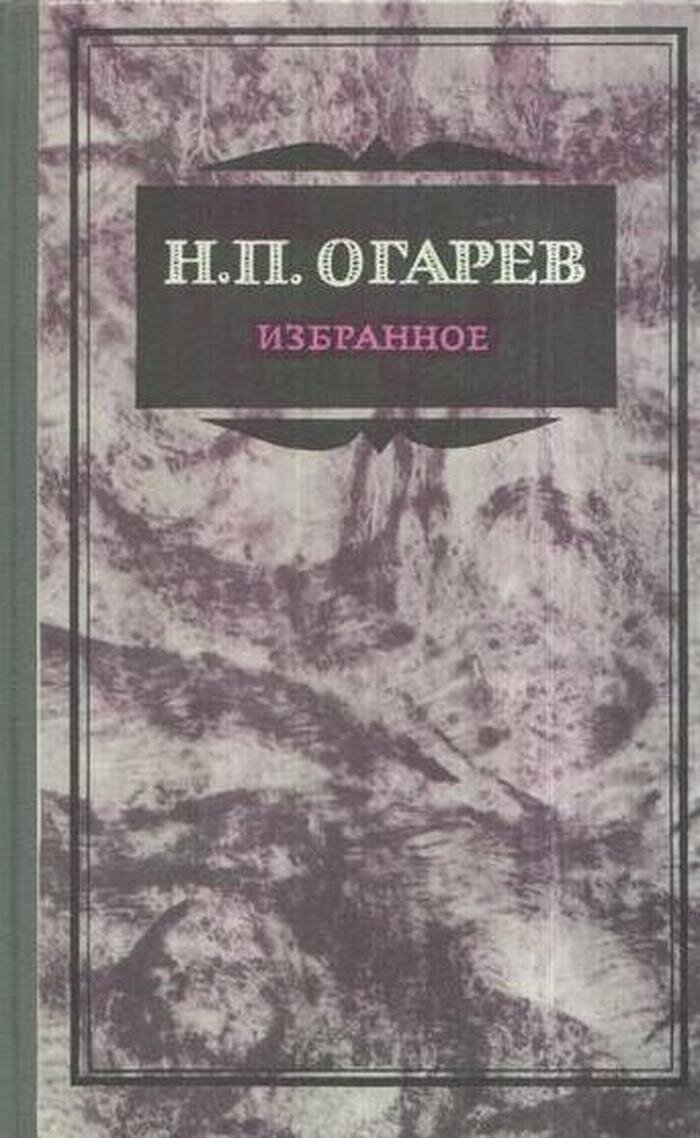 Н. П. Огарев. Избранное